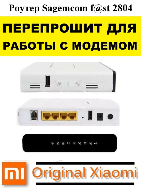 Роутер Sagemcom f@st 2804 (перепрошит для работы с модемом). Б/У ...