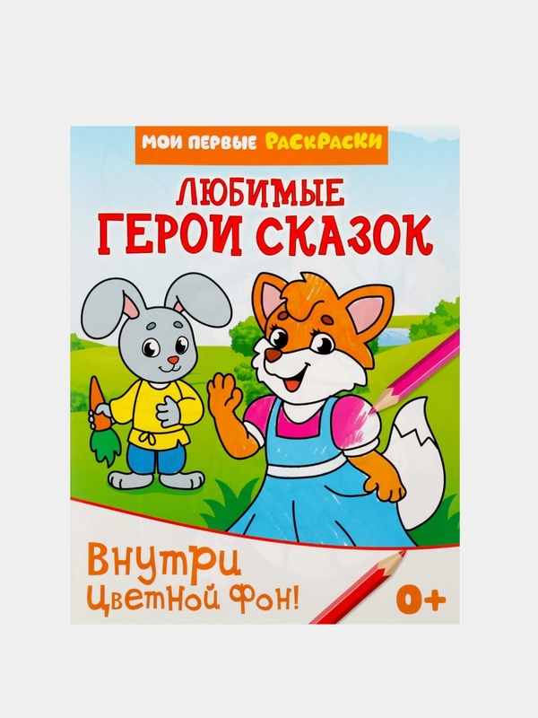 Раскраска "Любимые герои сказок" купить по цене 28 ₽ в интернет ...