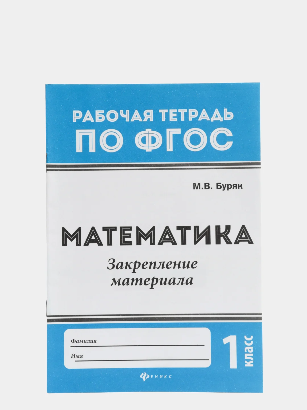 Рабочая тетрадь "Математика 1 класс" купить по цене 46 ₽ в интернет ...