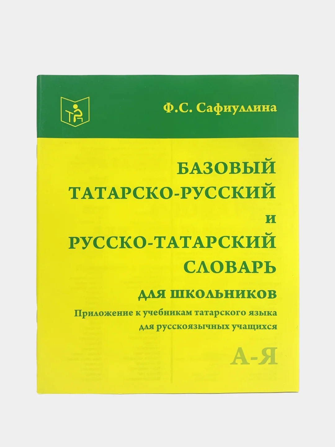 Базовый татарско-русский и русско-татарский словарь для школьников ...