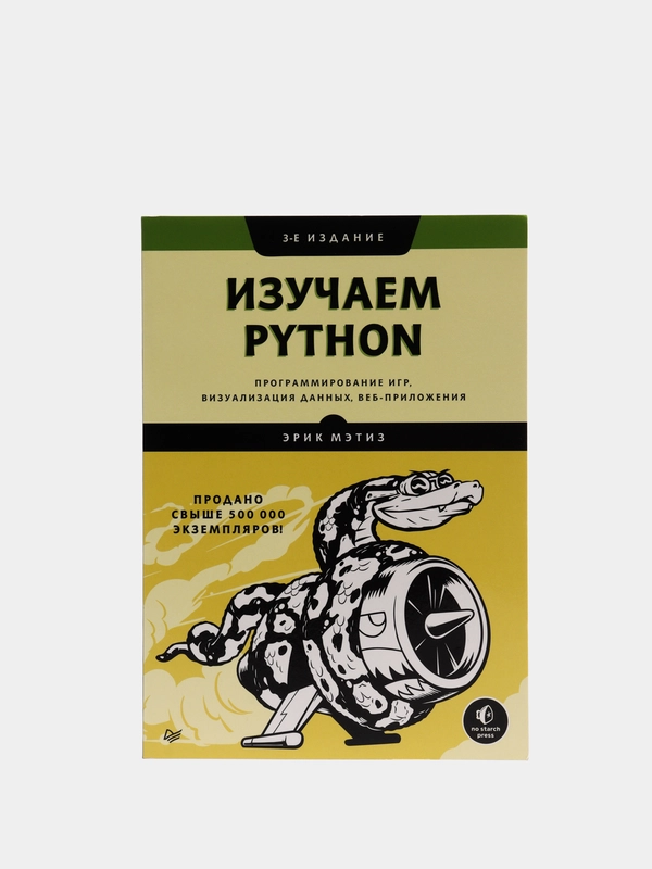 Изучаем Python: программирование игр, визуализация данных, веб ...