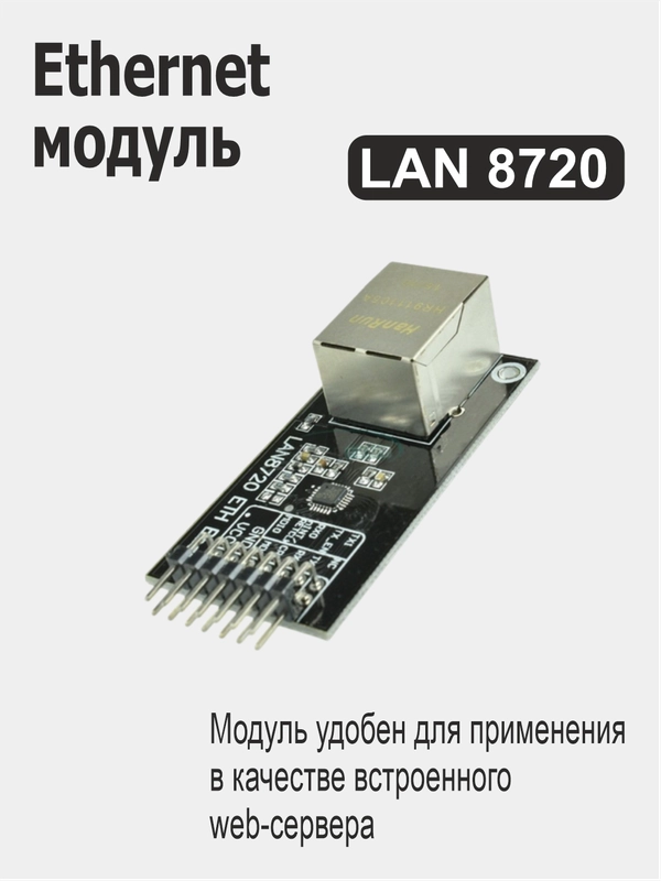 Ethernet модуль LAN8720 для Ардуино (Arduino) купить по цене 550 ₽ в интернет-магазине Магнит Маркет
