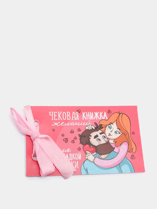 Чековая книжка желаний "Моей половинке" ,10 чеков/Подарок на 14 февраля ...