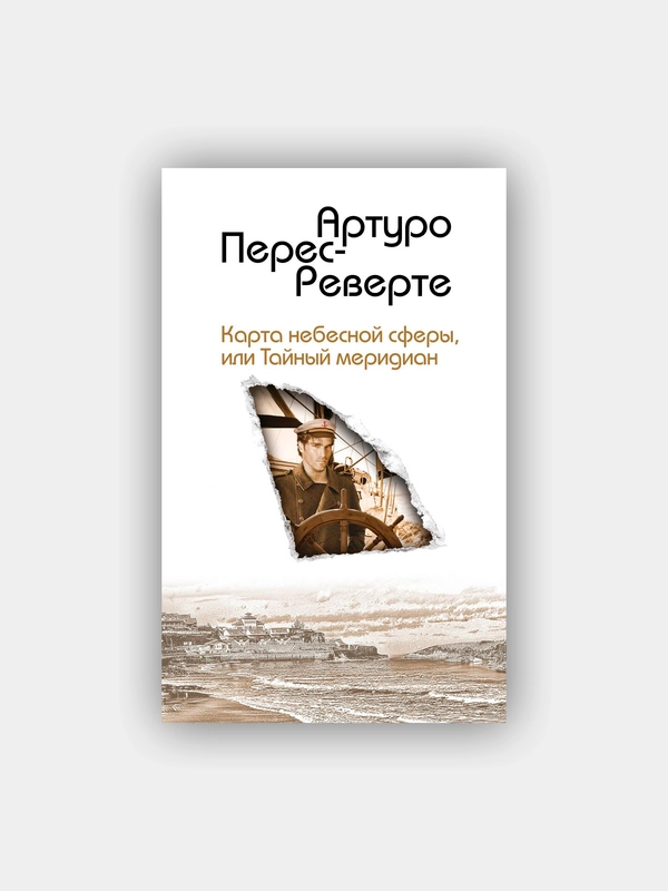 "Карта небесной сферы, или Тайный меридиан" Перес-Реверте Артуро купить ...