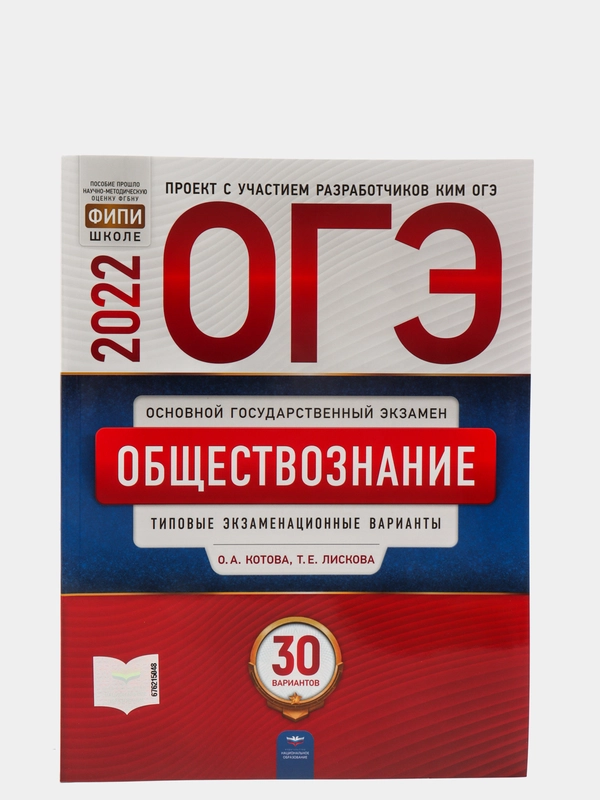 ОГЭ Обществознание 30 Вариантов Котова,Лискова,ФИПИ,КИМ купить по цене ...
