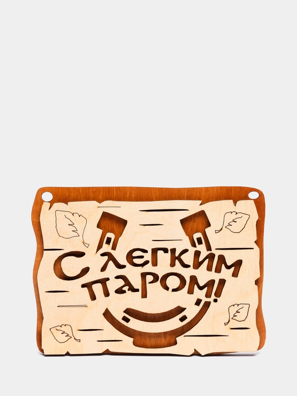 Табличка из дерева в баню "С легким паром" купить по цене 250 ₽ в ...