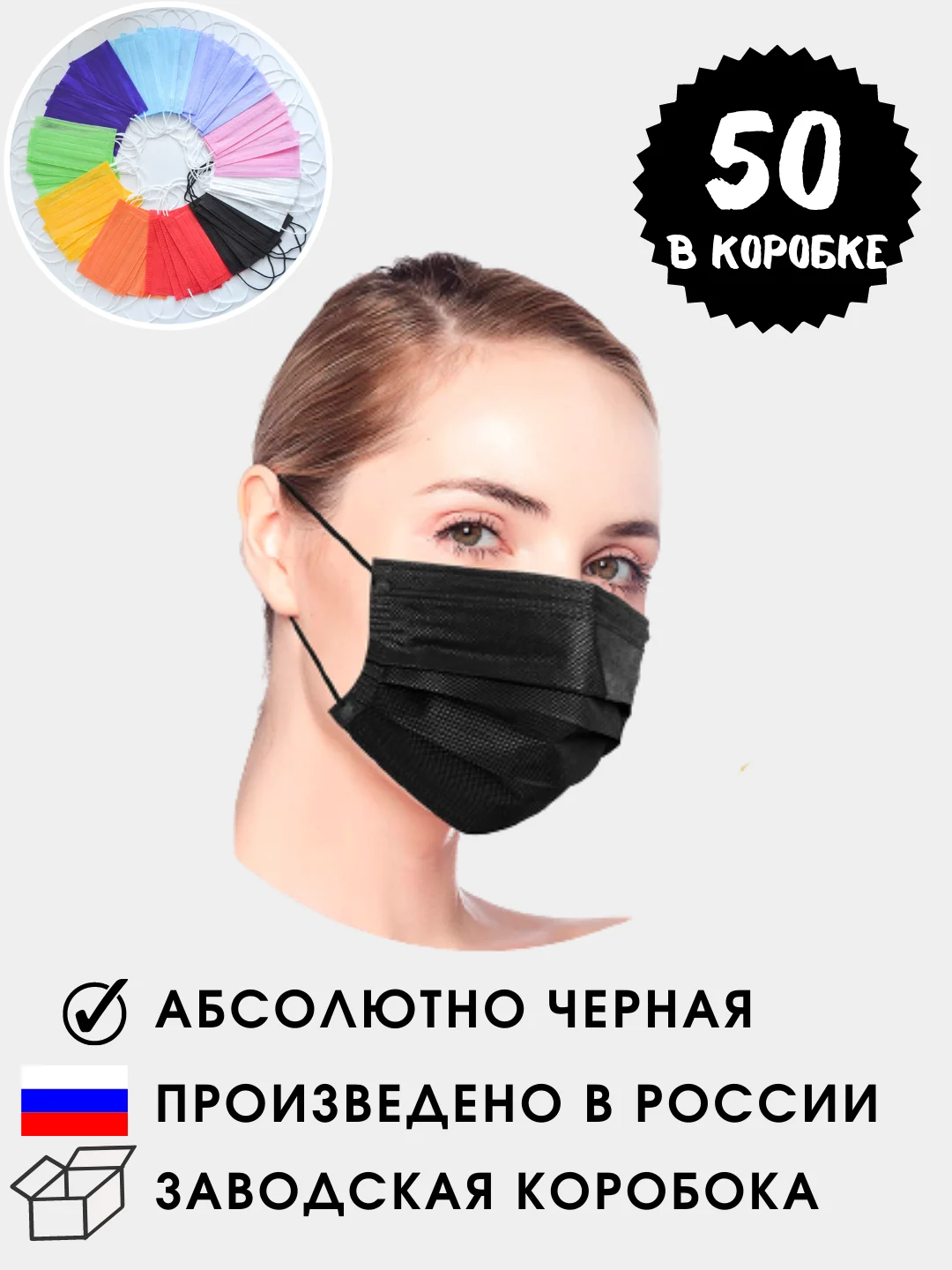 Маска одноразовая медицинская защитная черная для лица трехслойная 50 ...