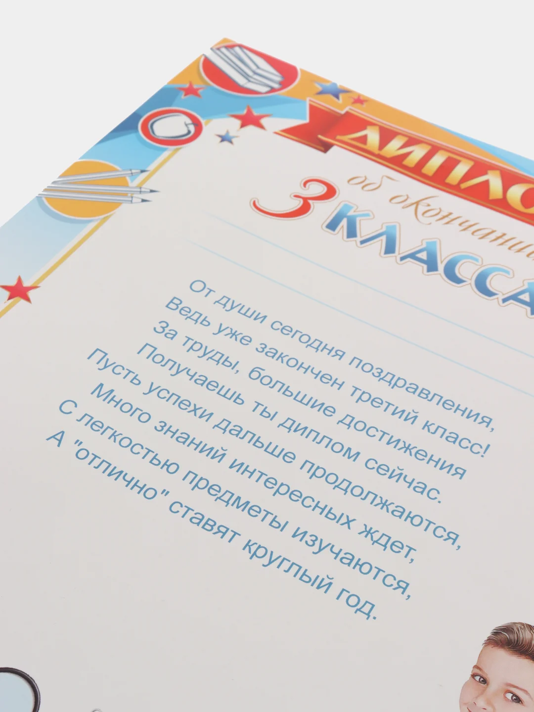 Диплом об окончании 3 класса купить по цене 49 ₽ в интернет-магазине ...