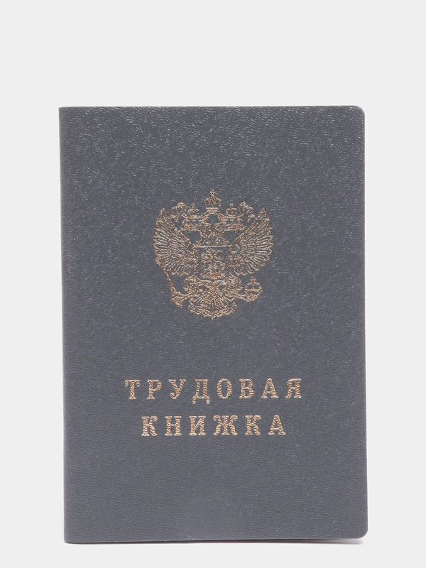 Трудовая книжка купить по цене 470 ₽ в интернет магазине Магнит Маркет
