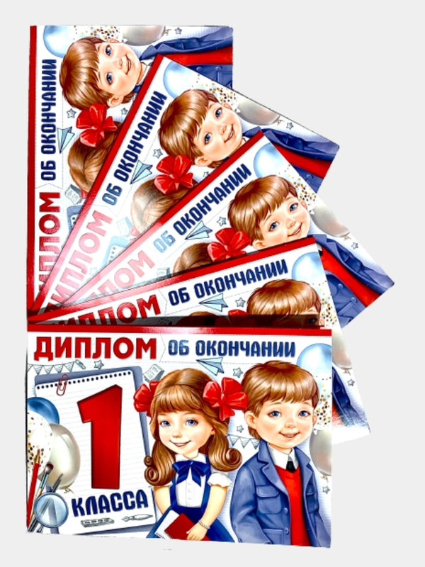 Диплом об окончании 1 класса. Двусторонний с текстом внутри. Размер ...
