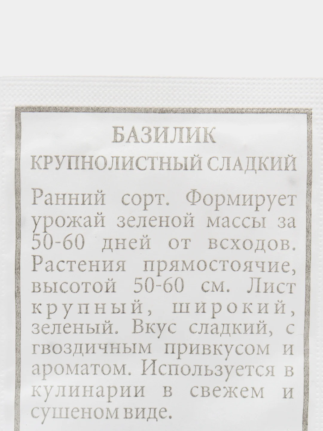 Базилик овощной Крупнолистный сладкий, вес 0,3 гр.,б/п, семена (Аэлита ...