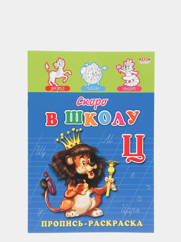 Прописи-раскраска "Скоро в школу" купить по цене 33 ₽ в интернет ...