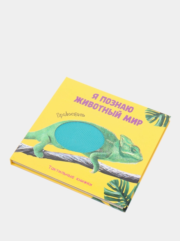 Проф-Пресс/Книга для детей/ Книга игрушка /Тактильная книжка "Животный ...