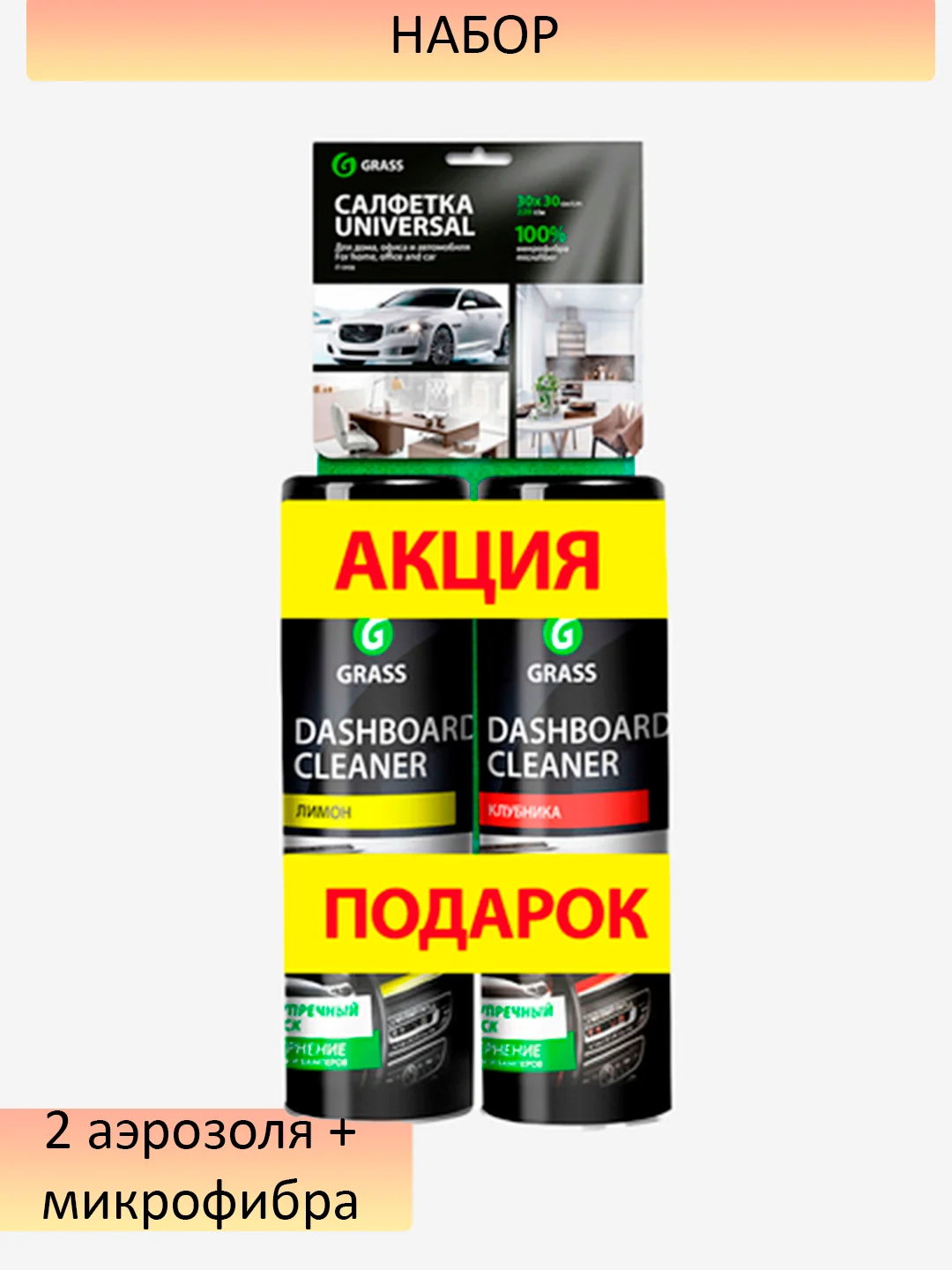 Набор аэрозолей 650 мл+ микрофибра 30х30 см в подарок Grass 800445 ...