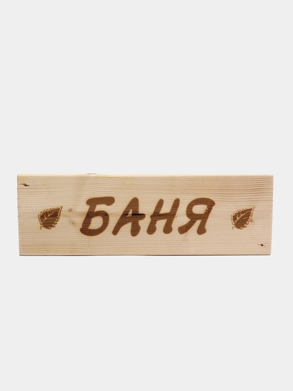 Табличка деревянная "Баня" 29*10 см/табличка для бани/табличка из ...