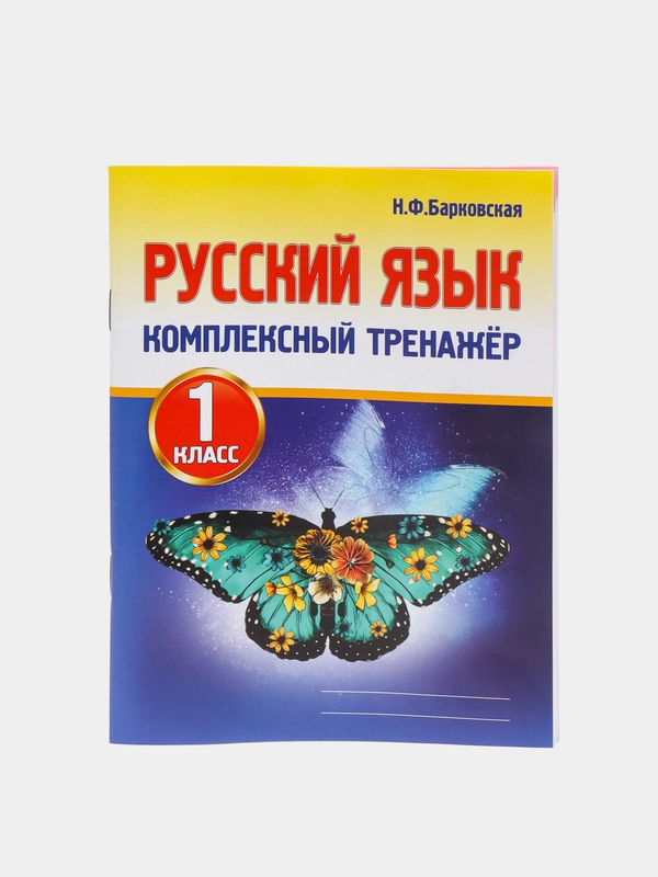 Русский язык "Комплексный тренажер", 1 класс, Н. Ф. Барковская купить ...