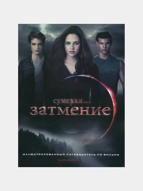 Книга Сумерки: Сага Затмение, иллюстрированный путеводитель по фильму ...