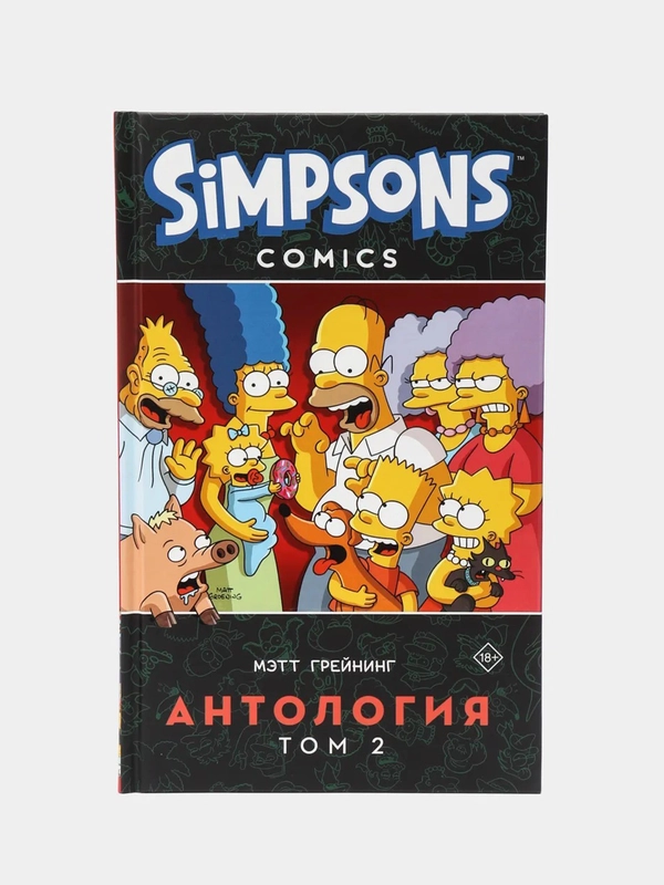 Симпсоны. Антология. Том 2 / Комикс купить по цене 989 ₽ в интернет ...