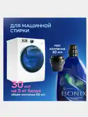 Кондиционер-концентрат для тканей Bonix, 3 литра купить по цене 300 ₽ в интернет-магазине Магнит ...