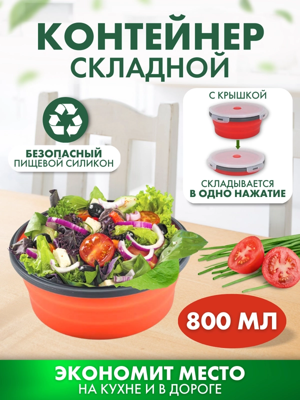 Складной силиконовый контейнер для еды купить по цене 420 ₽ в интернет ...