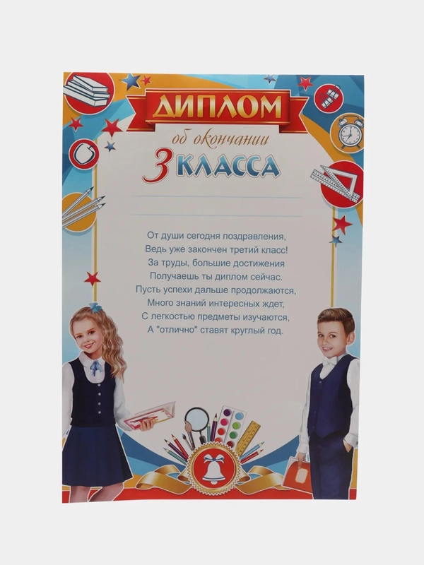 Диплом об окончании 3 класса купить по цене 49 ₽ в интернет-магазине ...