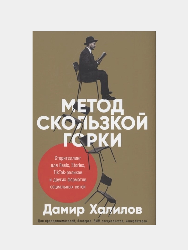 Метод скользкой горки: Сторителлинг для Reels, Stories, TikTok-роликов ...