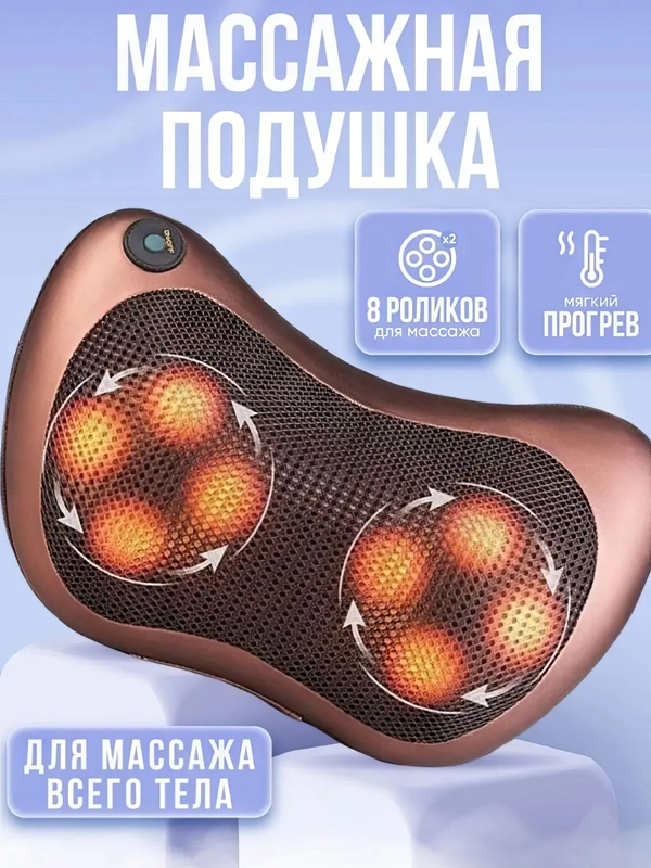 Массажная подушка, 8-точечная, для тела, шеи, спины, рук, ног, поясницы ...