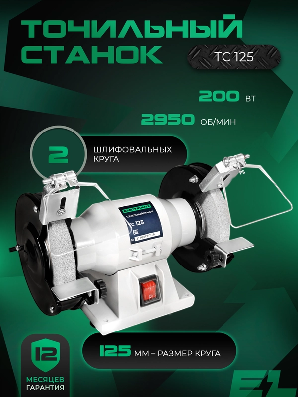 Точильный станок настольный Электрическ ELECTROLITE ТС 125 (125 мм диск ...