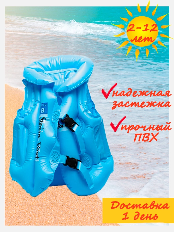 Детский надувной жилет для плавания 2-12 лет купить по цене 549 ₽ в ...