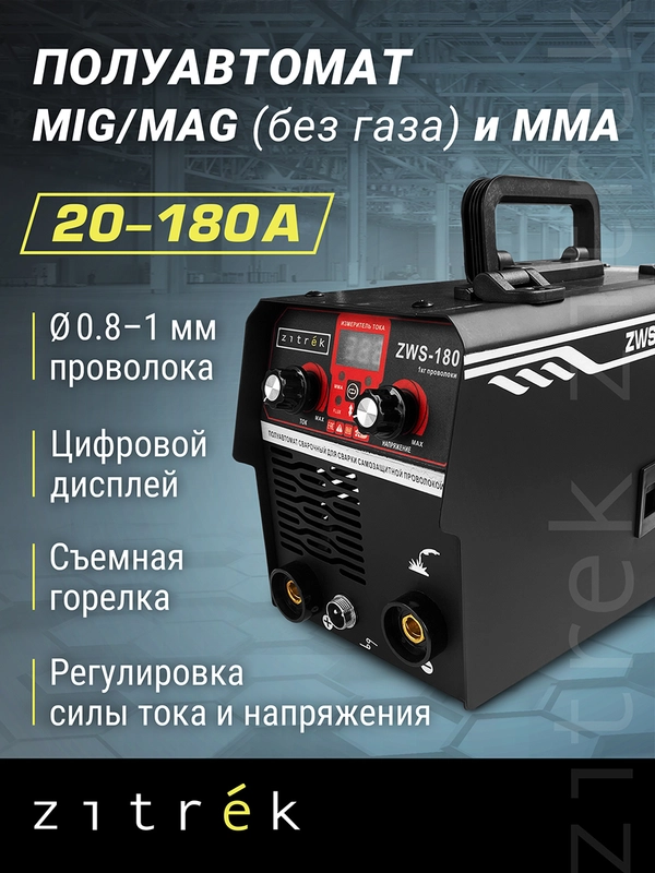 Сварочный полуавтомат Zitrek ZWS-180, MIG/MAG без газа, 180А 051-4685 купить по цене 6174 ₽ в ...