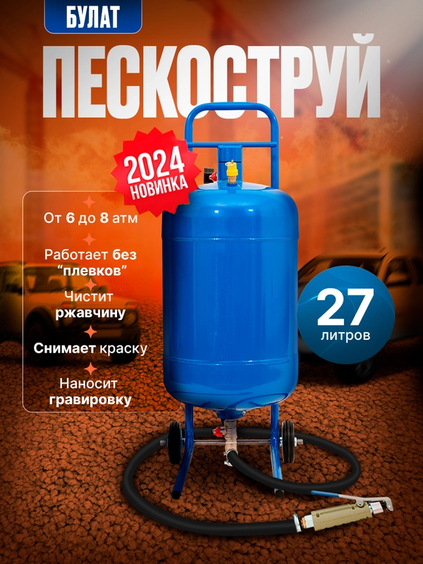 Пескоструйный аппарат Булат 27 литров купить по цене 13490 ₽ в интернет ...