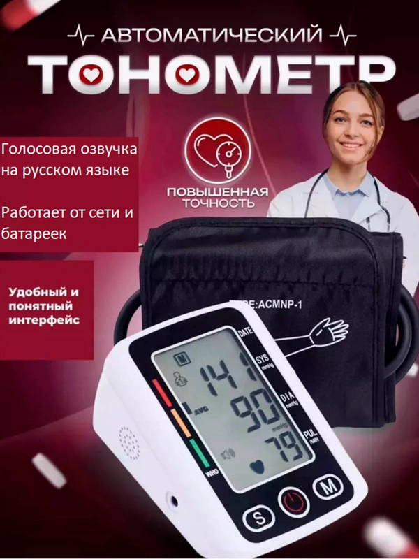 Тонометр на плечо автоматический, с манжетой, для измерения давления с ...