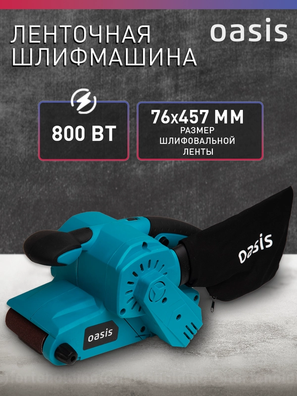 Ленточная шлифовальная машина "Oasis" GL-80 купить по цене 3995 ₽ в интернет-магазине Магнит Маркет