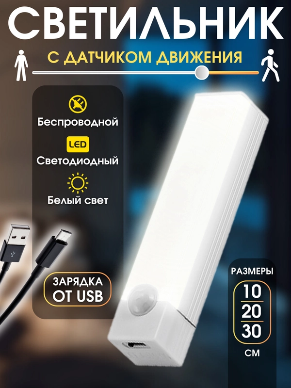 Светильник с датчиком движения беспроводной, светодиодный, лампа в шкаф ...