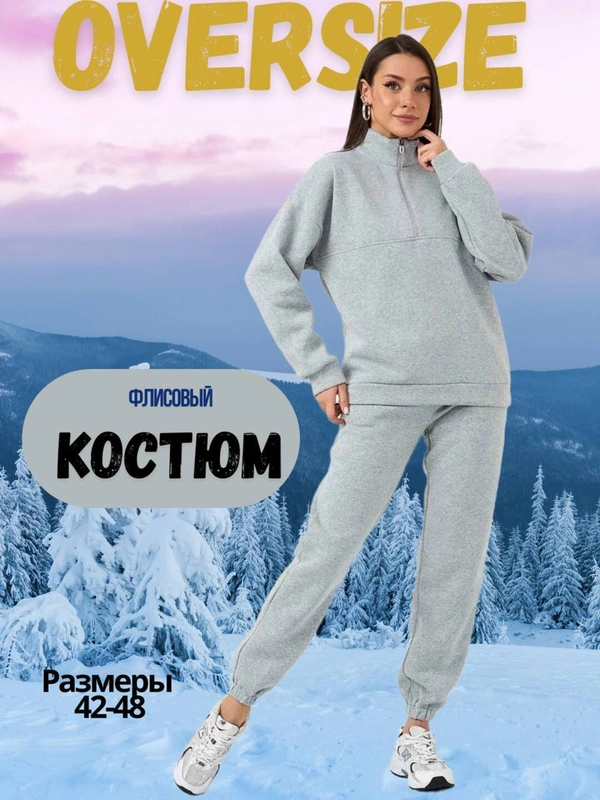 Спортивный базовый костюм женский флисовый, оверсайз, 42,44,46,48,50 ...