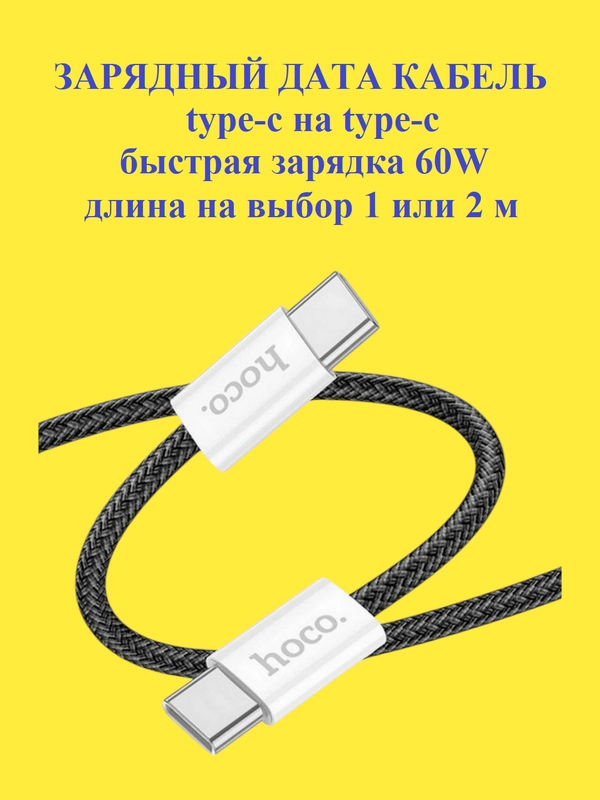 Кабель зарядный type-c/type-c для iPhone и Android 60W Hoco X104, длина ...