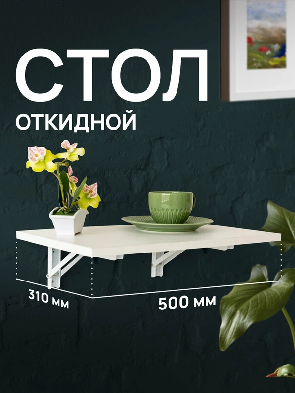 Стол настенный откидной СЛКС, столик для ноутбука раскладной лофт ...