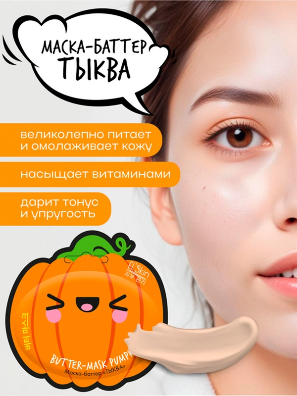 Маска-баттер ELSKIN "Тыква", 10 г