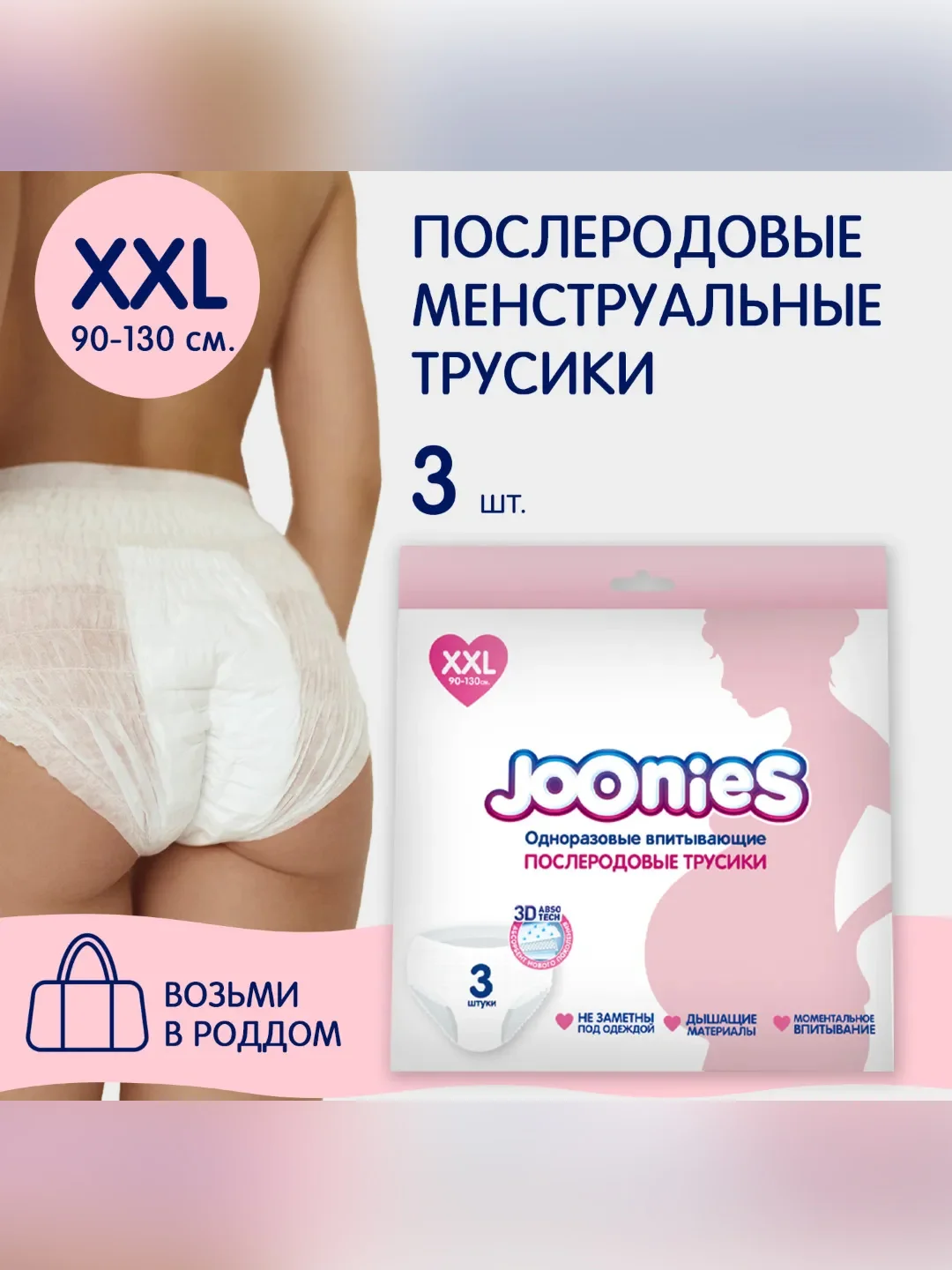 Одноразовые послеродовые трусы Joonies, размер XXL (90-130 см), 3 штуки за 257 ₽ купить c ...