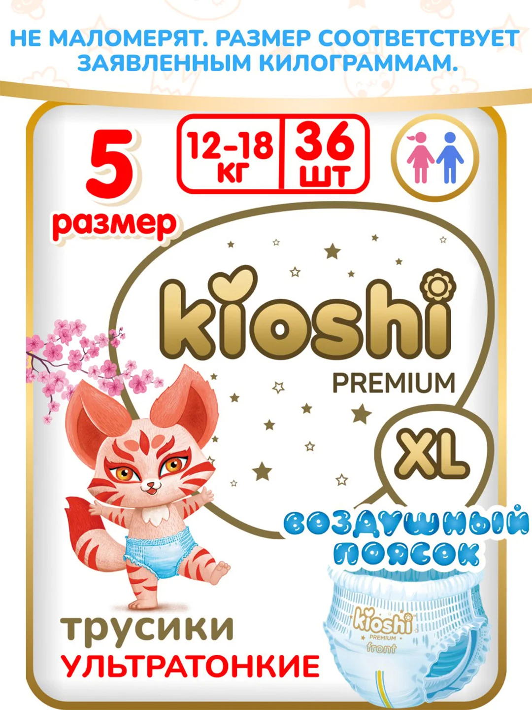 Подгузники-трусики KIOSHI PREMIUM, ультратонкие, XL, 12-18 кг, 36 штук за 1025 ₽ купить c ...