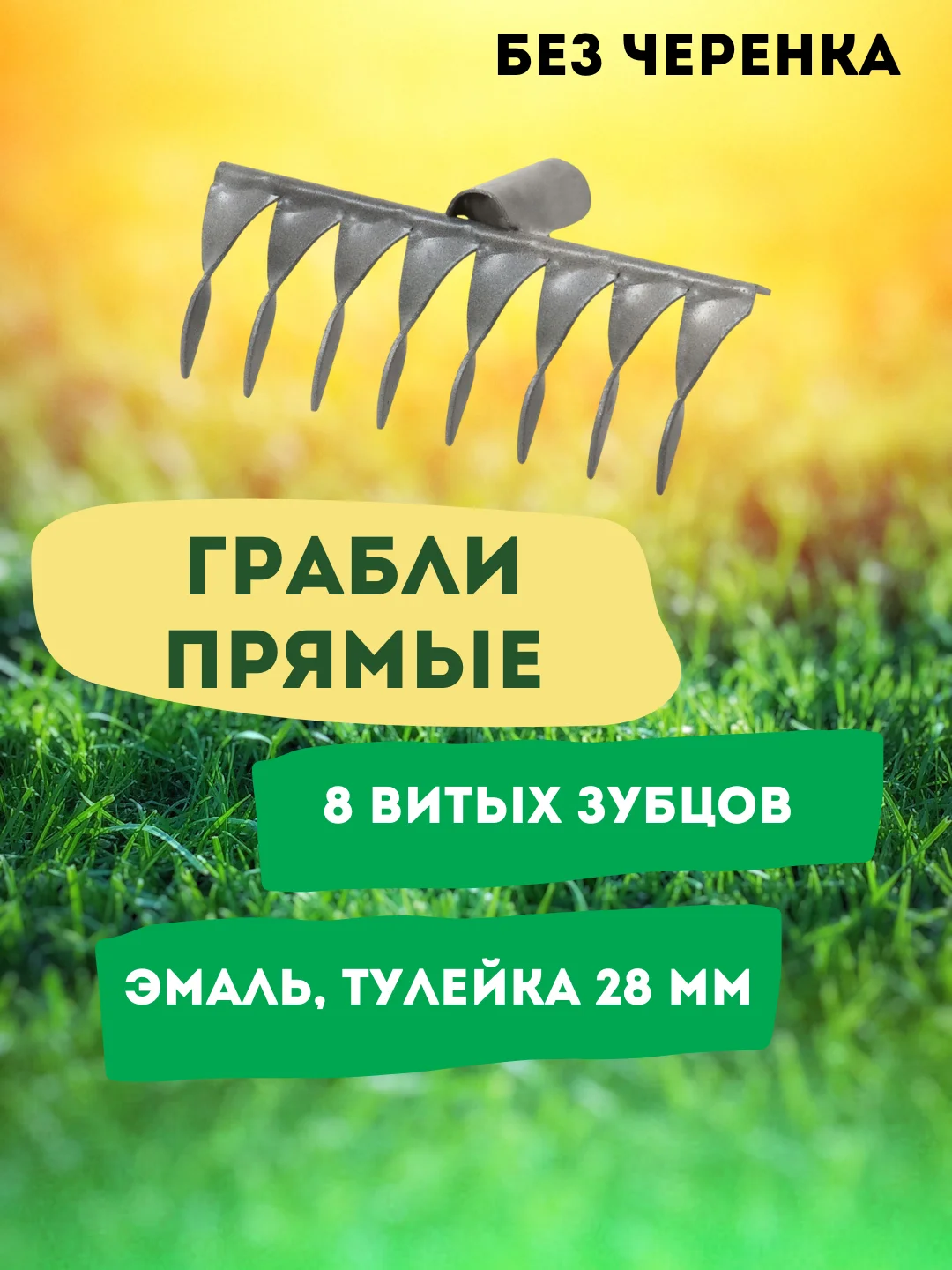 Грабли прямые, 8 витых зубцов, эмаль, тулейка 28 мм, без черенка за 193 ...