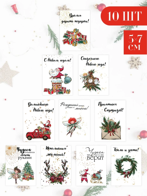 Новогодние открытки бирки, 5 х 7 см, набор 10 штук купить по цене 170 ...