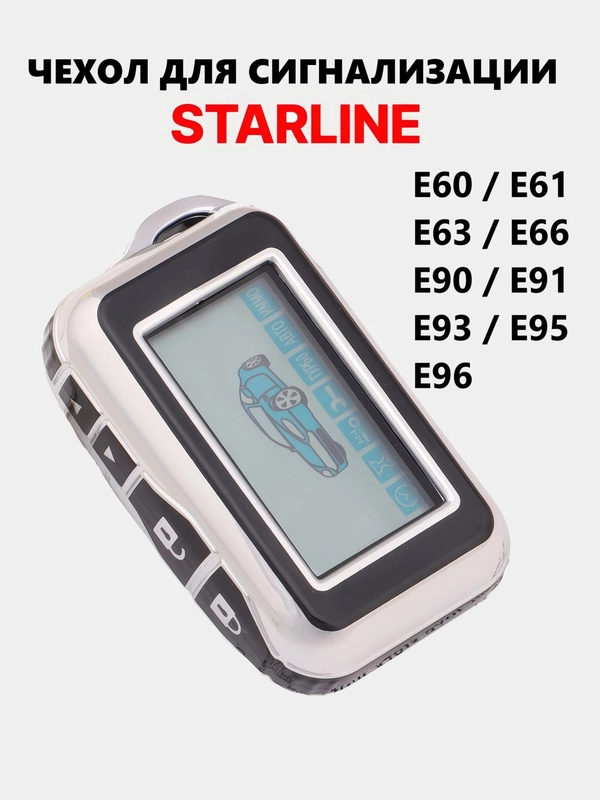 Чехол сигнализации StarLine E60, E61, E63, E66, E90, E91, E93, E95, E96, Старлайн