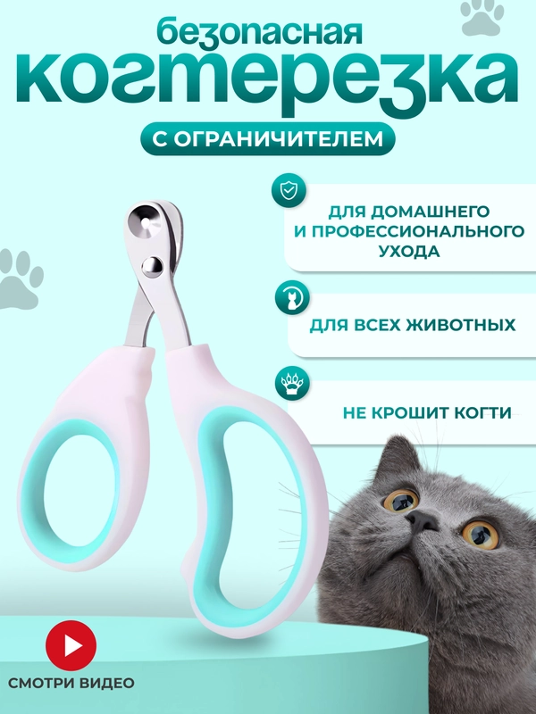 Когтерез-ножницы с ограничителем для кошек, груминг, когтерезка для ...