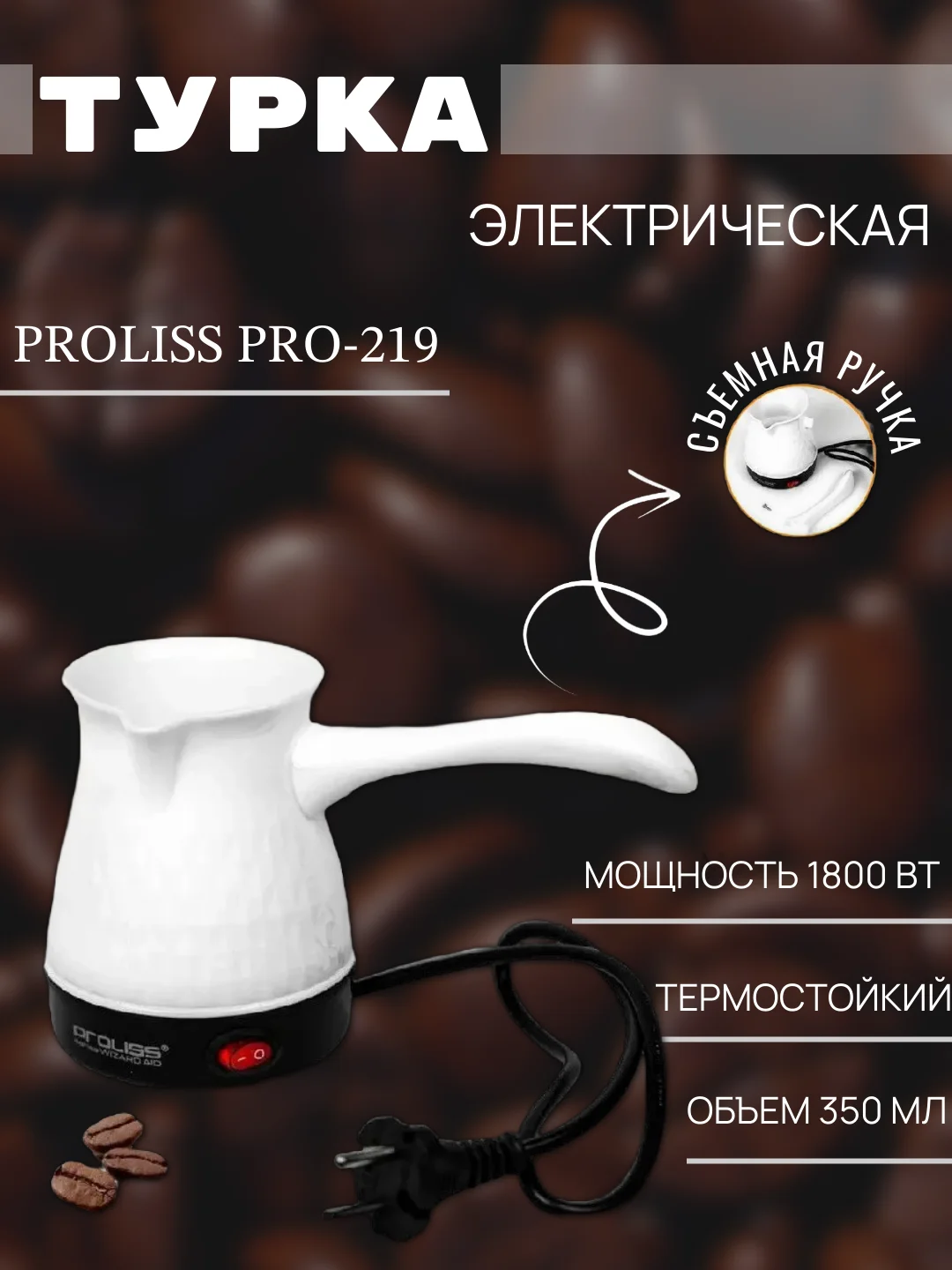 Электрическая турка, кофеварка PROLISS PRO - 219 за 883 ₽ купить c ...