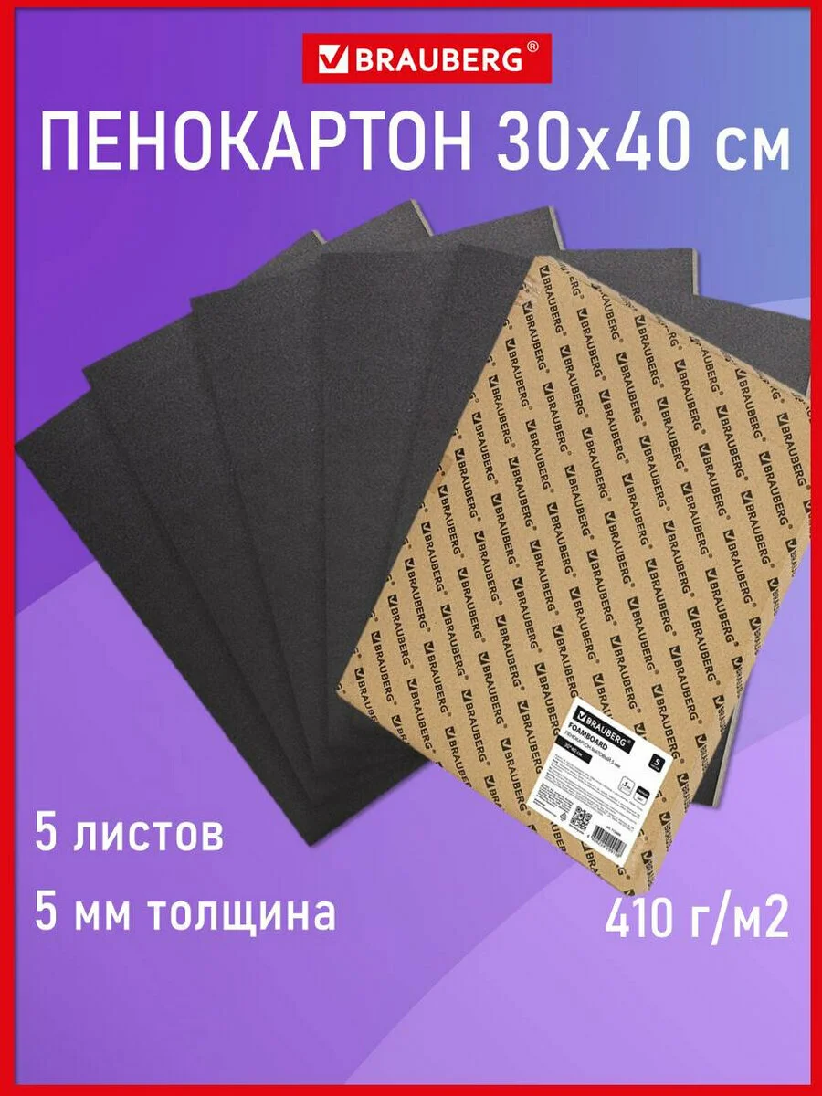 Пенокартон листовой матовый, 30х40 см, толщина 5 мм, черный, Комплект 5 ...