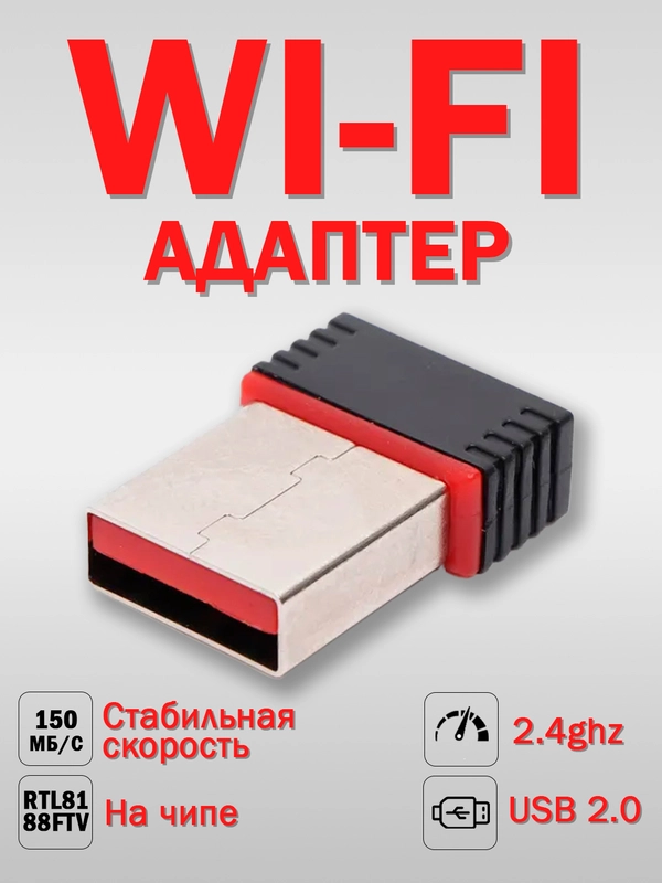 Wi-Fi адаптер для компьютера RTL8188FTV/Wi-Fi, для ноутбука