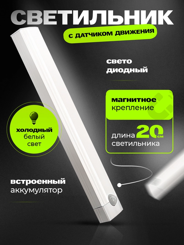 Светильник с датчиком движения, беспроводной, светодиодный, лампа в ...