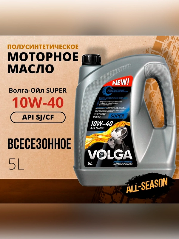 Моторное масло Волга-Ойл Super SAE 10W-40 API SJ/CF Полусинтетическое 5 ...