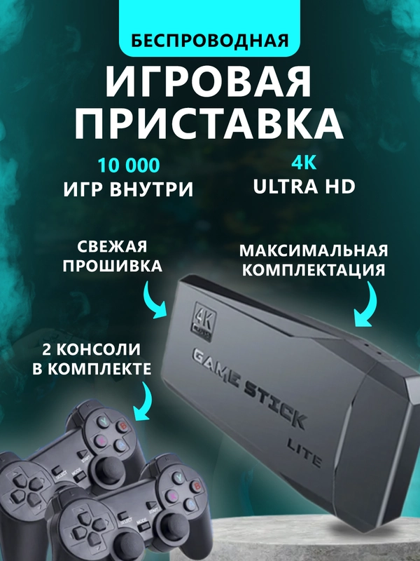 Игровая приставка для телевизора с джойстиками 20000 игр, 64GB купить ...